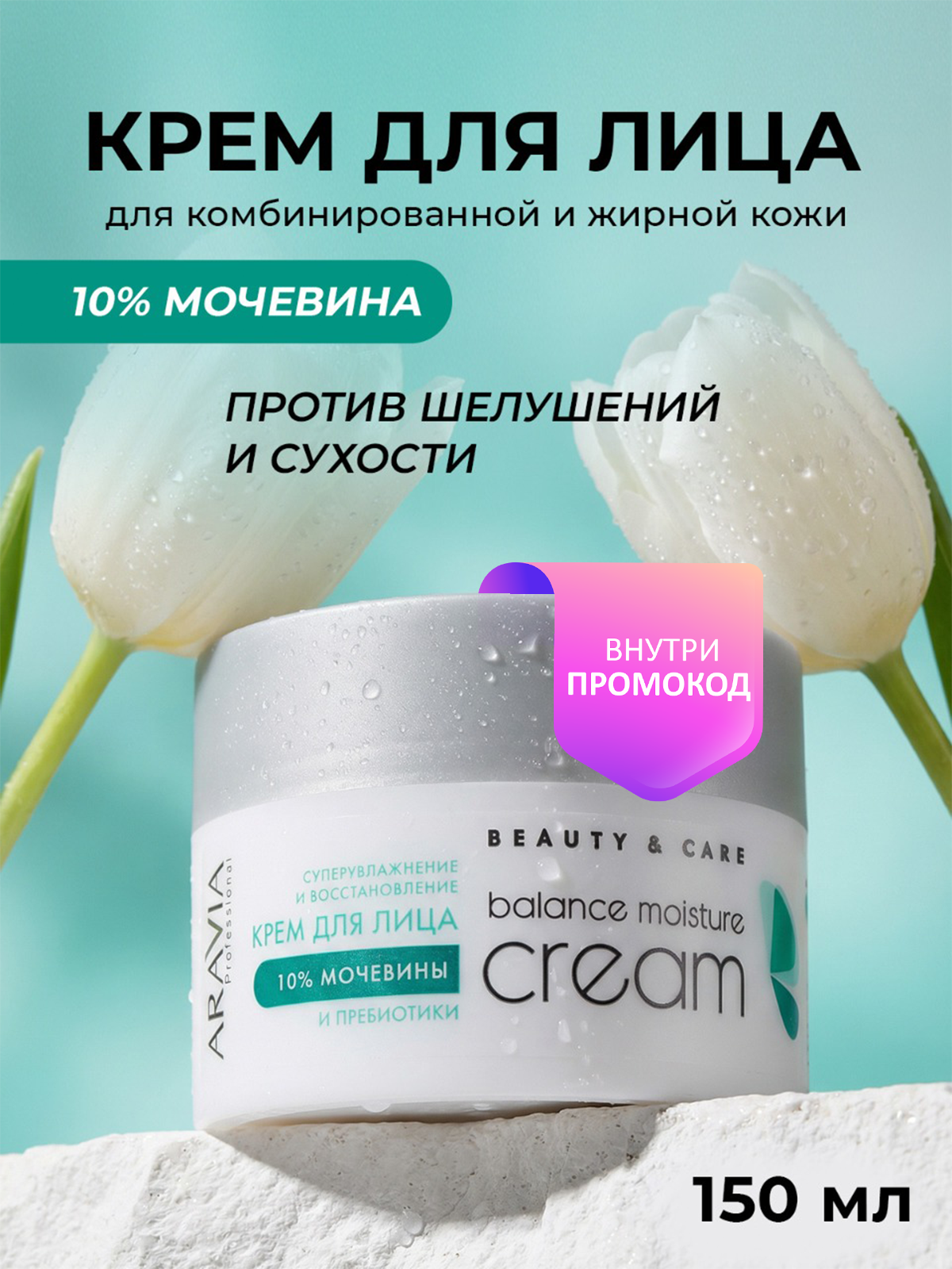 ARAVIA Крем для лица суперувлажнение и восстановление с мочевиной (10%) и пребиотиками Balance Moisture Cream, 150 мл