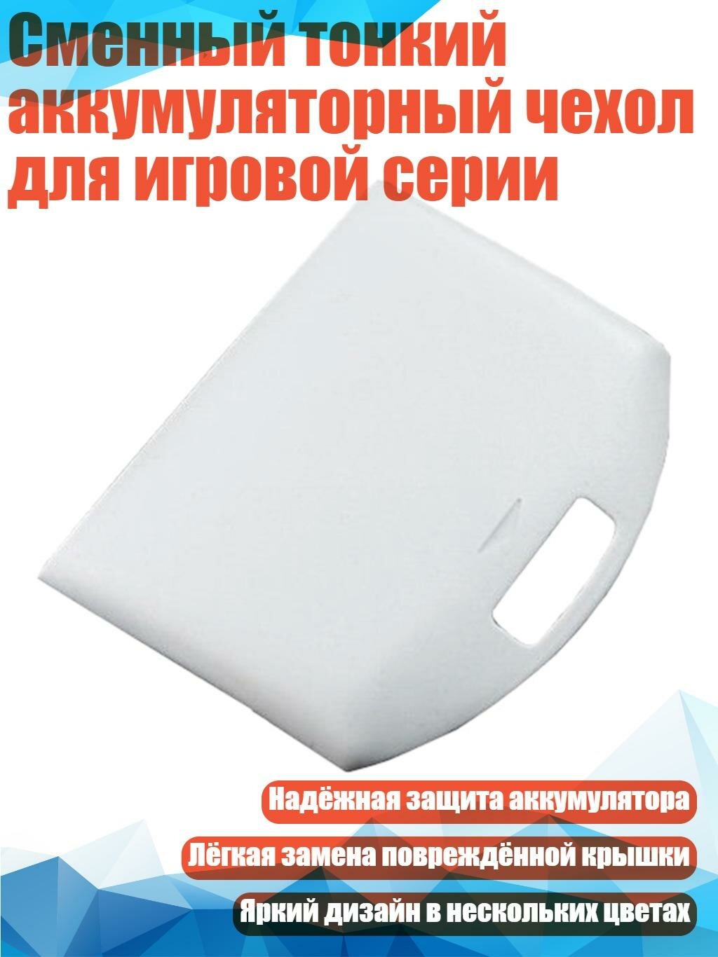 Сменный тонкий аккумуляторный чехол для игровой серии, Белый