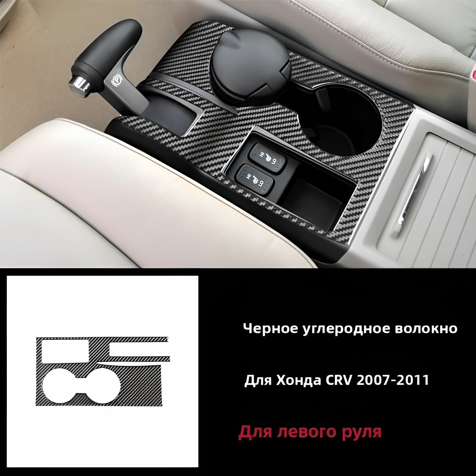 Аксессуары для Honda CRV 2007 2008 2009 2010 2011, карбоновая панель управления, рамка стакана, отделка.