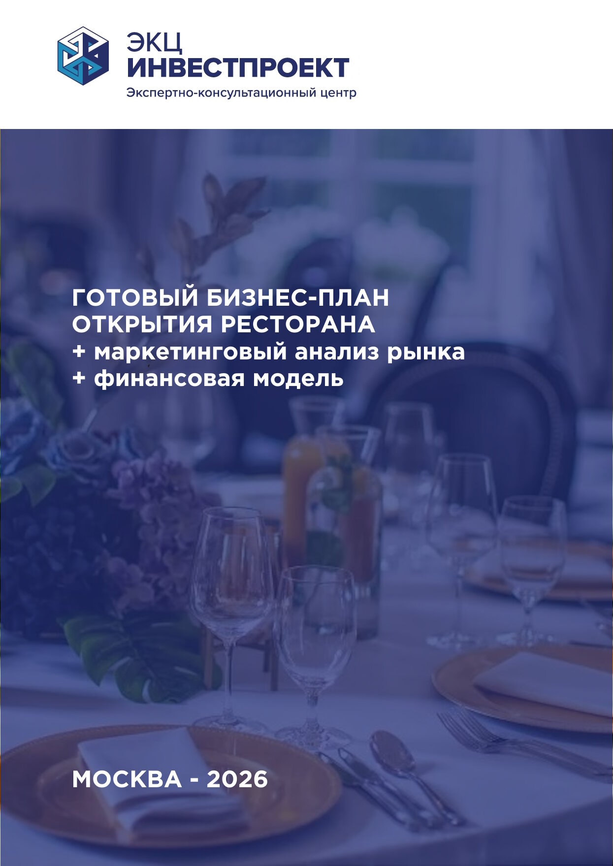 Готовый бизнес-план открытия ресторана (с маркетингом и расчетами)