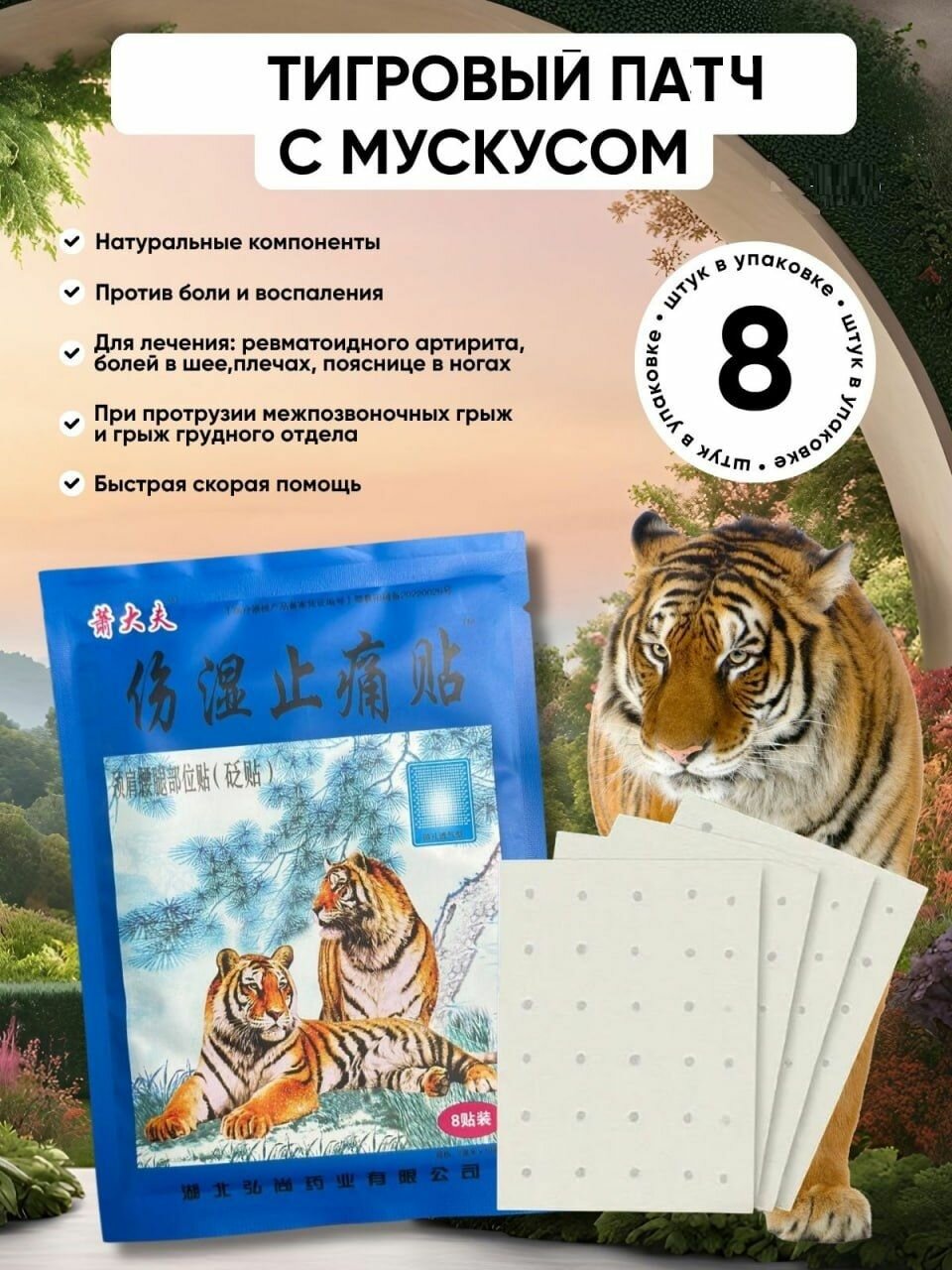 Пластырь обезболивающий для спины, суставов и мыщц "Синий Tигр", размеры 7 см х 10,5 см, 1 уп. х 8 шт.