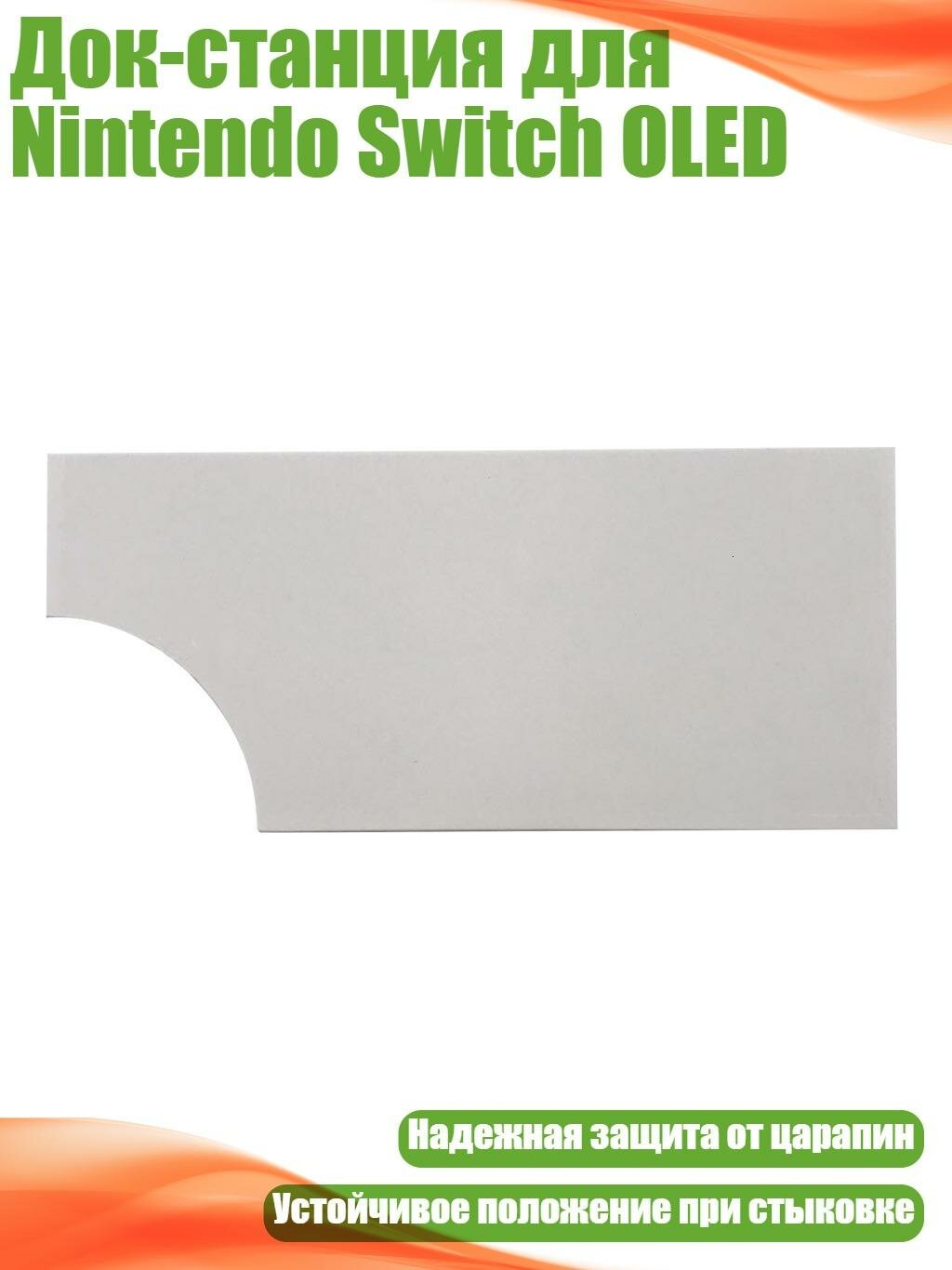 Док-станция для Nintendo Switch OLED, Белый