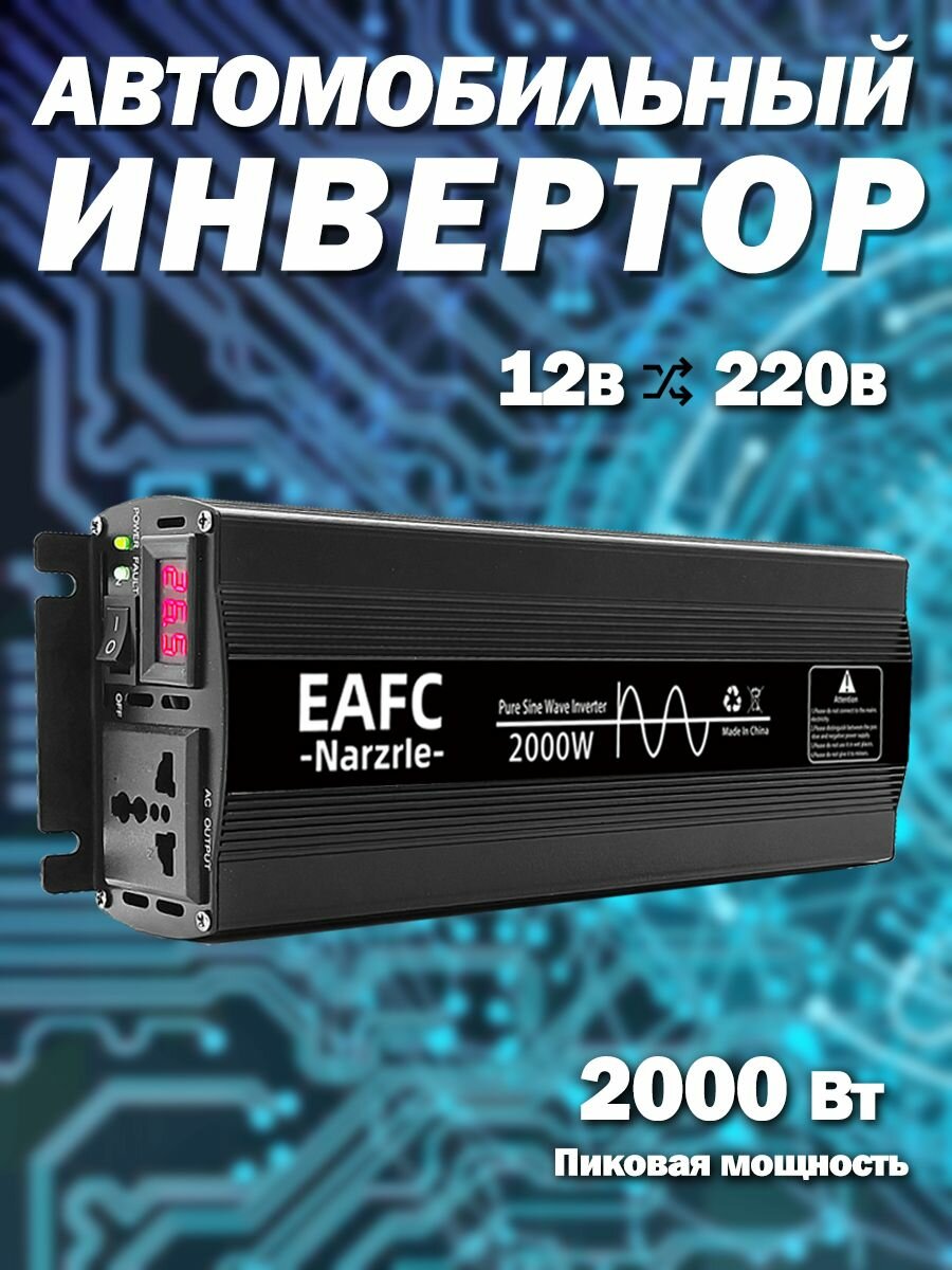 Инвертор автомобильный 12 B-220 B 2000 Вт . чистый синус, Евророзетка.