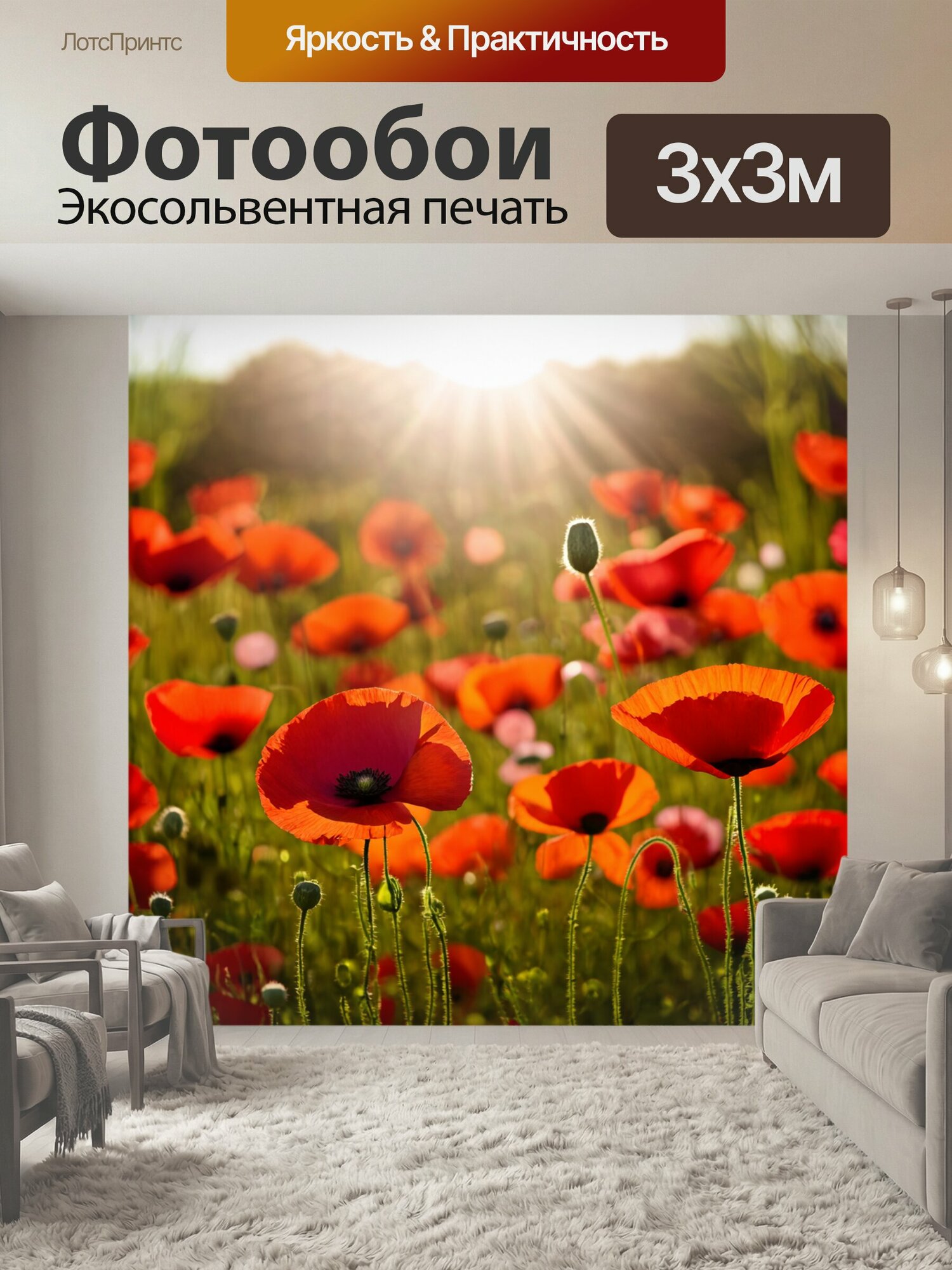 Фотообои "Цветы в стиле боке, винтажные маки под солнечным светом с узорами и тенями" 300x300 см. экосольвентная печать