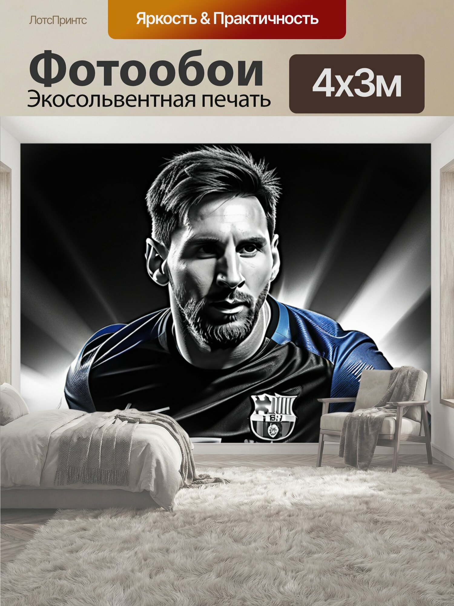 Фотообои "С месси чернобелый" 400x300 см. экосольвентная печать