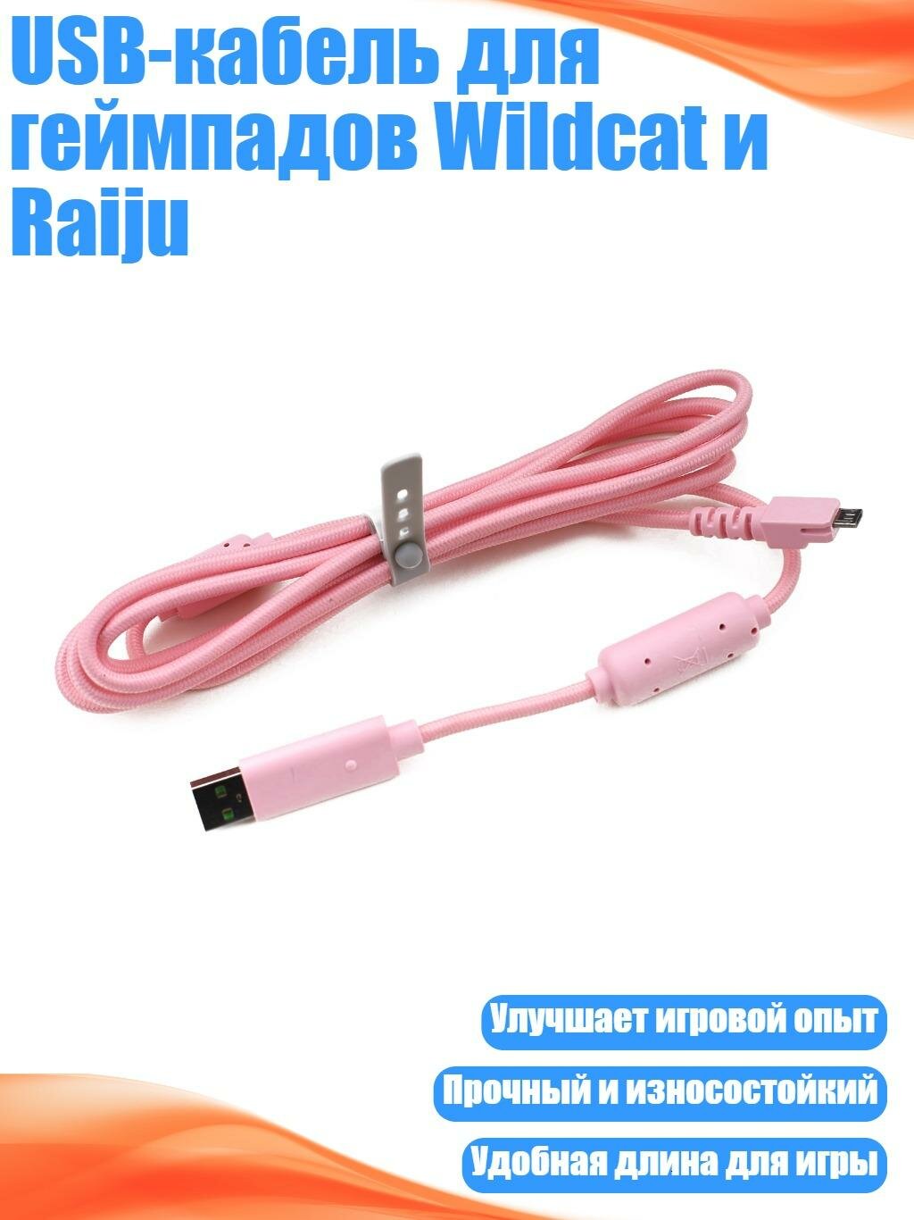 USB-кабель для геймпадов Wildcat и Raiju, Розовый