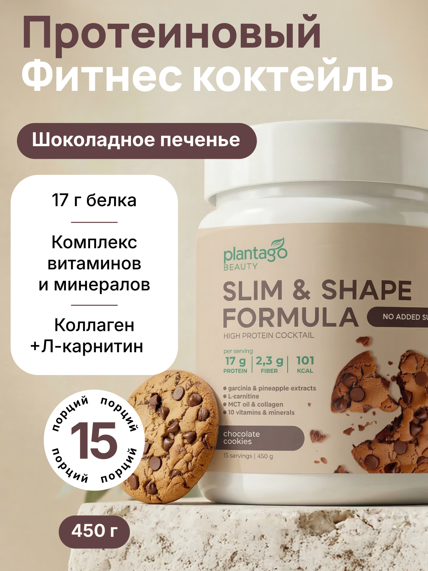 Plantago коктейль протеиновый для похудения Slim&Shape Formula со вкусом «Шоколадное печенье»