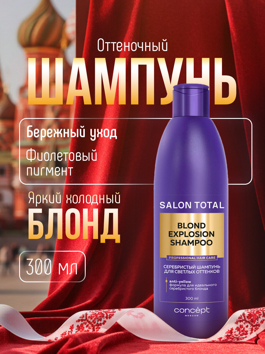 Шампунь для светлых волос CONCEPT серебристый нейтрализатор желтизны 300мл