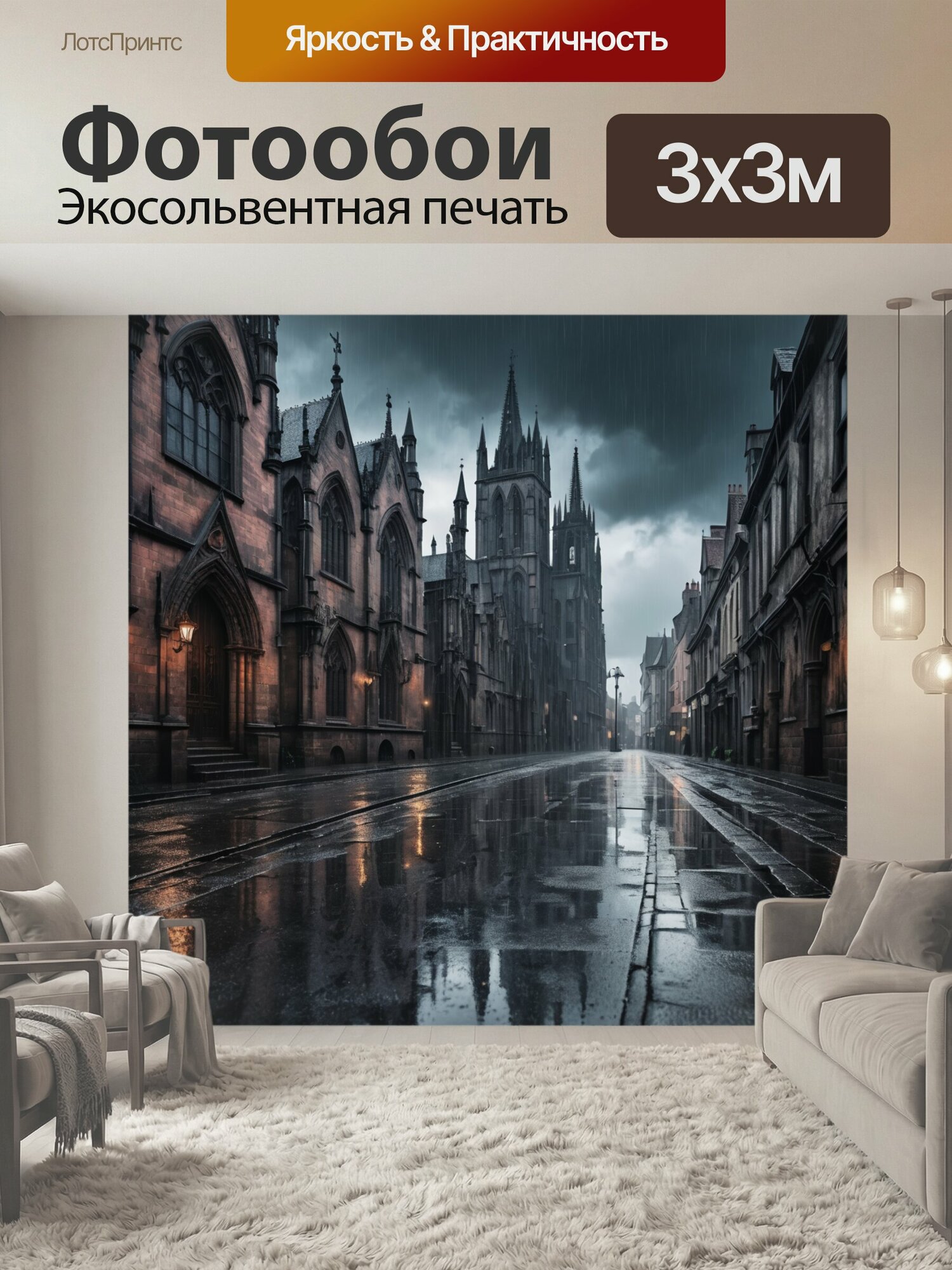 Фотообои "Город в стиле готический, вечный дождь, блестящие улицы, готические элементы, затянутый небосвод" 300x300 см. экосольвентная печать