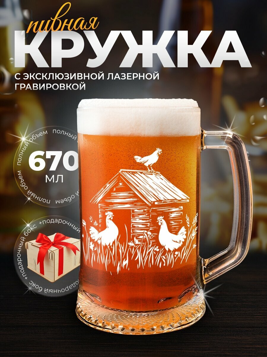 Кружка пивная "Курятник с курами", 500мл, стеклянная, с гравировкой, в деревянном подарочном боксе