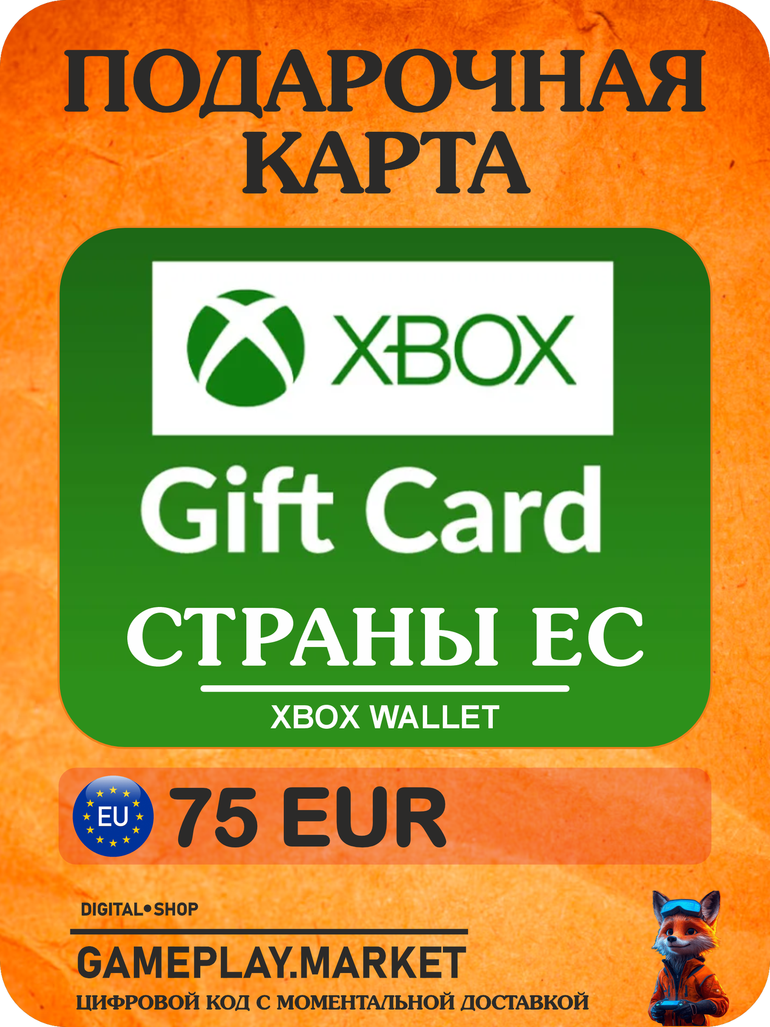Подарочная карта Xbox Wallet 75 EUR Страны ЕС с валютой Евро / Xbox Wallet 75 EUR EU Gift Card