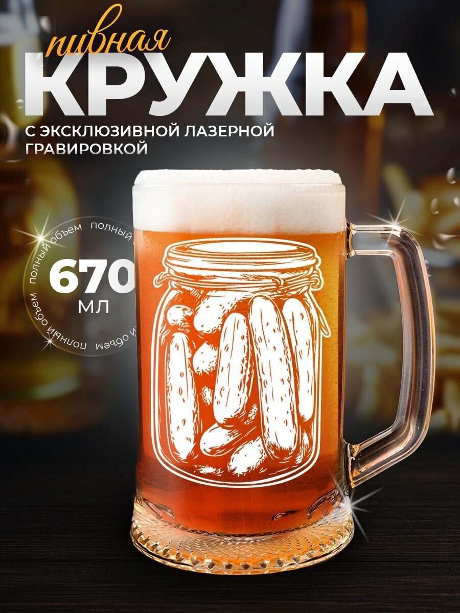 Кружка пивная "Банка с огурцами", 500мл, стеклянная, с гравировкой