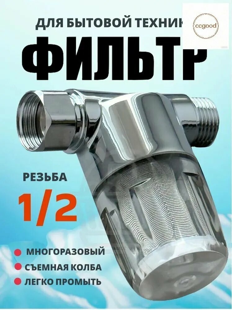 Фильтр воды латунный 1/2" для бытовой техники и душа, многоразовый фильтр грубой очистки 40 мкм