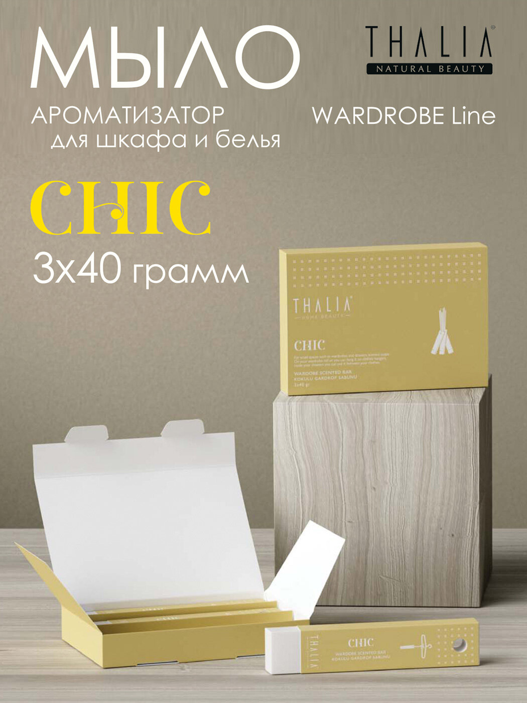 Thalia / Мыло аромат-саше для шкафа или белья серия "PERFUMED WARDROBE" 3х40 гр, CHIC