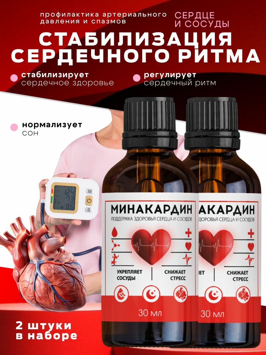 Средство от давления, витамины для сердца, чистка сосудов, Минакардин 30 мл