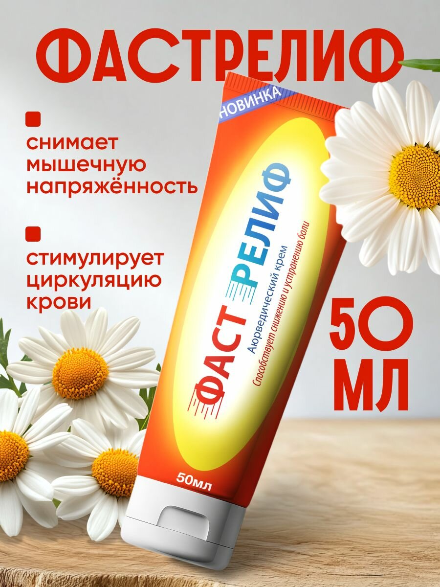 Эффективное средство для снятия болевых ощущений Фастрелиф 50мл