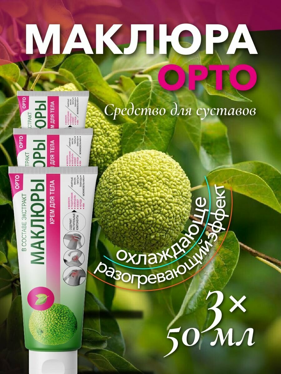 Для суставов и связок гель-бальзам с экстрактом Маклюры ОРТО 3шт