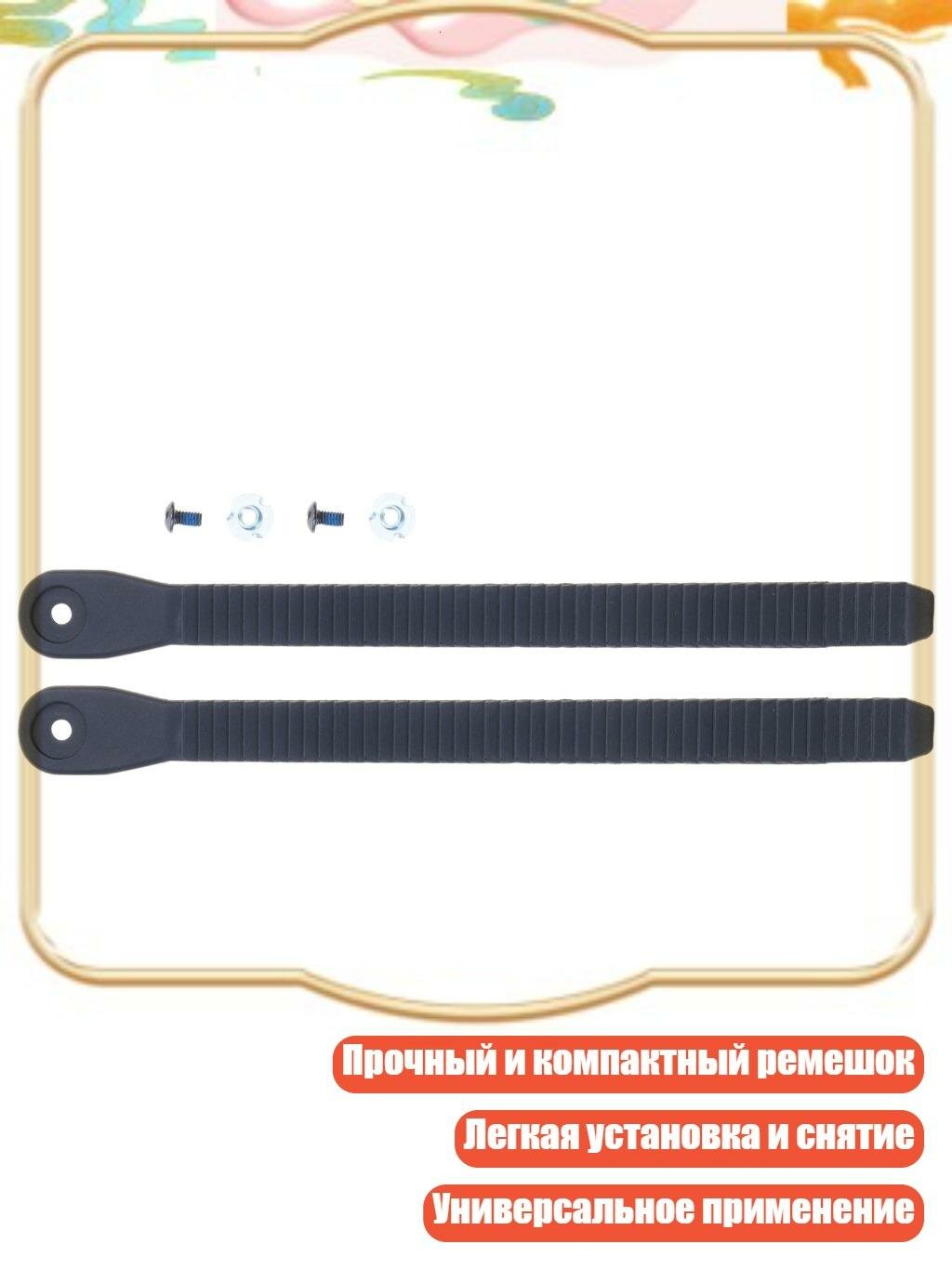 Тяговая лента для креплений сноуборда, 2 шт.