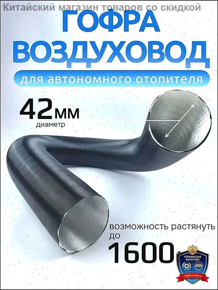 Гофра для автономного отопителя 42 мм, черный, для дизельных двигателей, арт. 3328530197