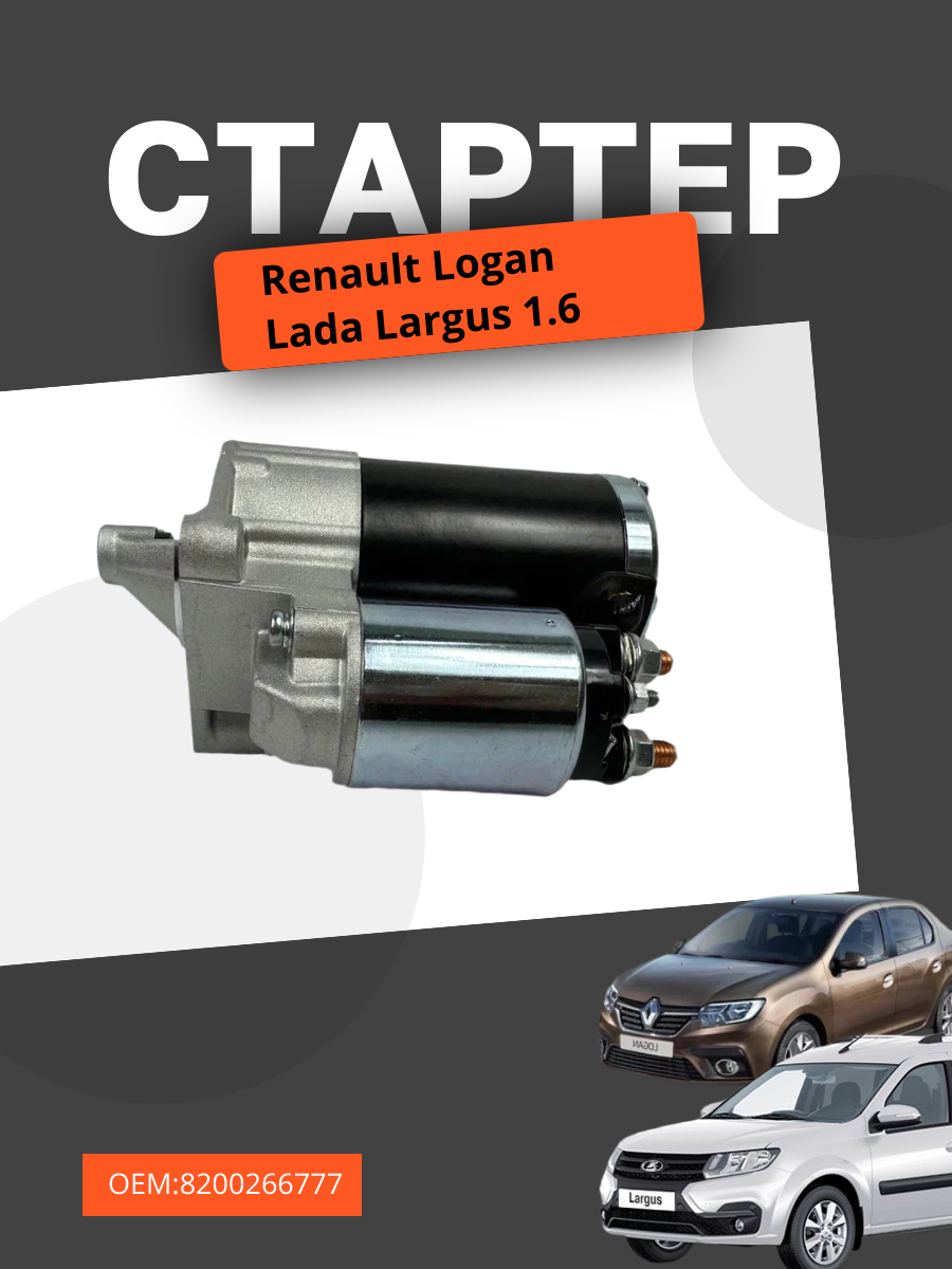 Стартер Renault Logan, Лада Largus 1.6