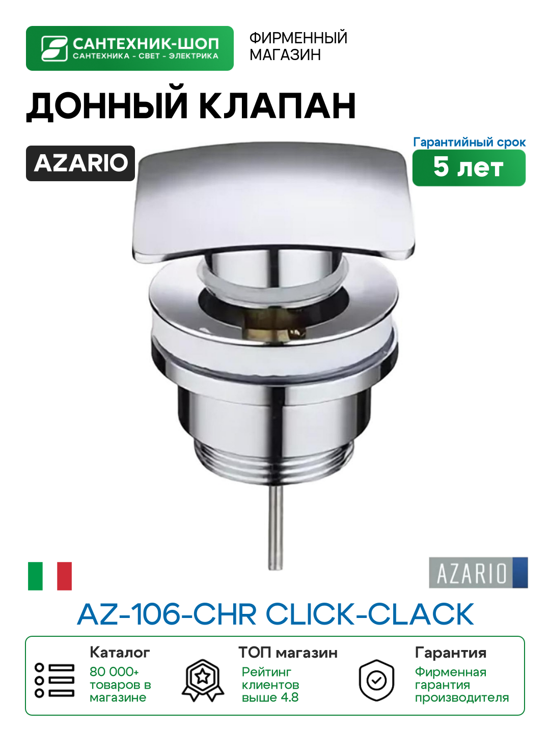Донный клапан Azario AZ-106-CHR click-clack цвет Хром