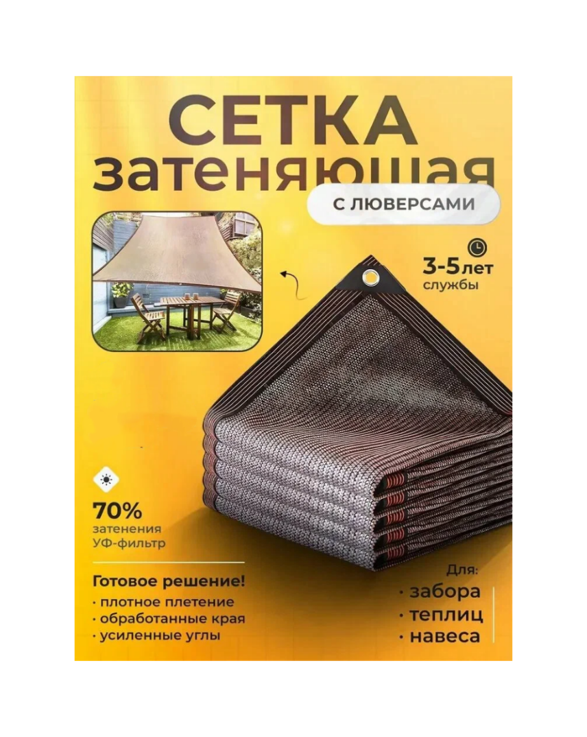 Затеняющая сетка, полиэтилен, 70% затенения,3 meters wide and 8 meters long