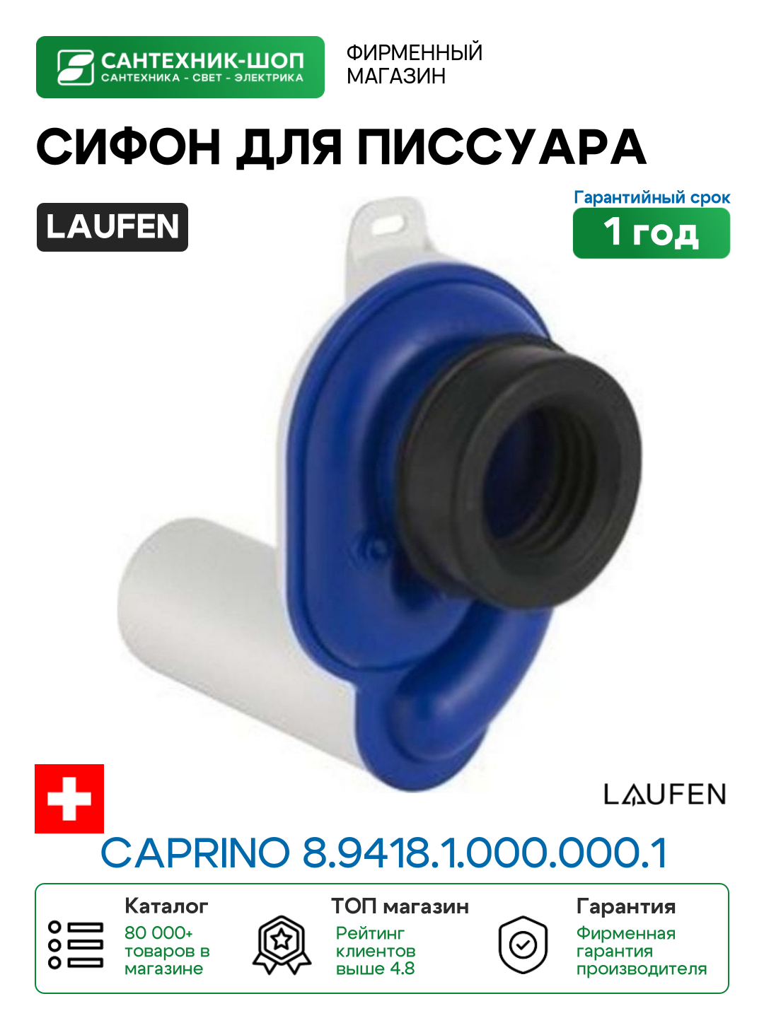 Сифон для писсуара Laufen Caprino 8.9418.1.000.000.1 dn 50