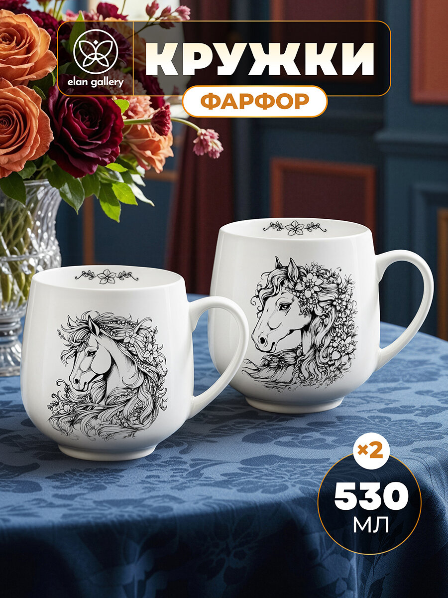 Кружка, чашка для чая, кофе 2 шт по 530 мл Elan Gallery Лошадки, фарфор, набор