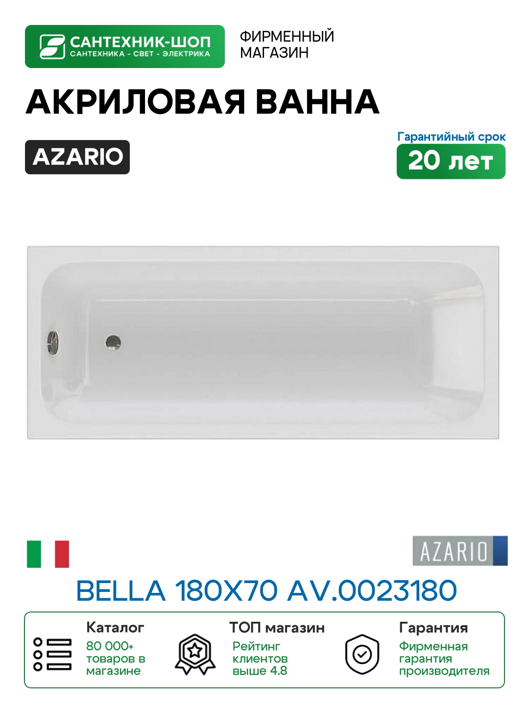 Акриловая ванна Azario Bella 180х70 AV.0023180 цвет Белый