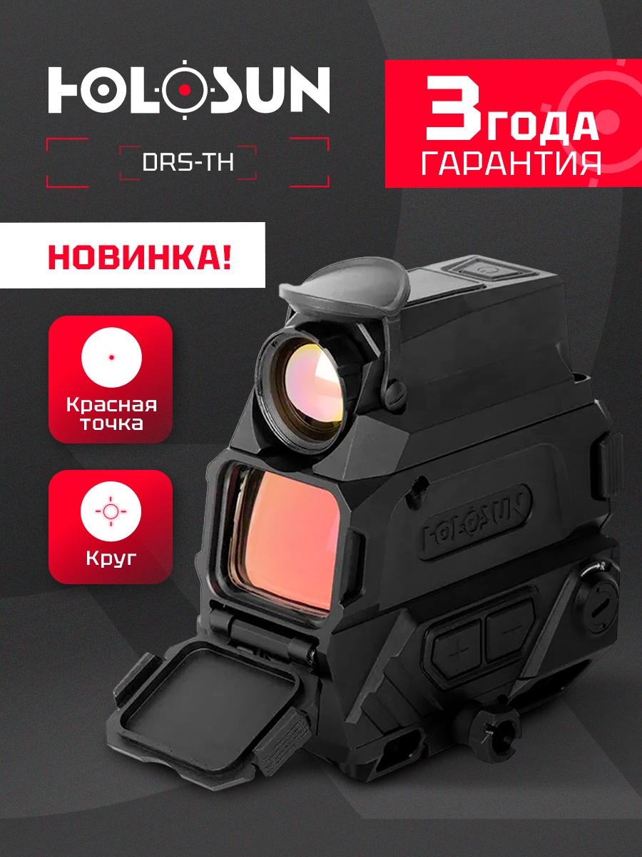 Коллиматорный прицел тепловизионный Holosun DRS-TH, MRS красная марка, с подсветкой