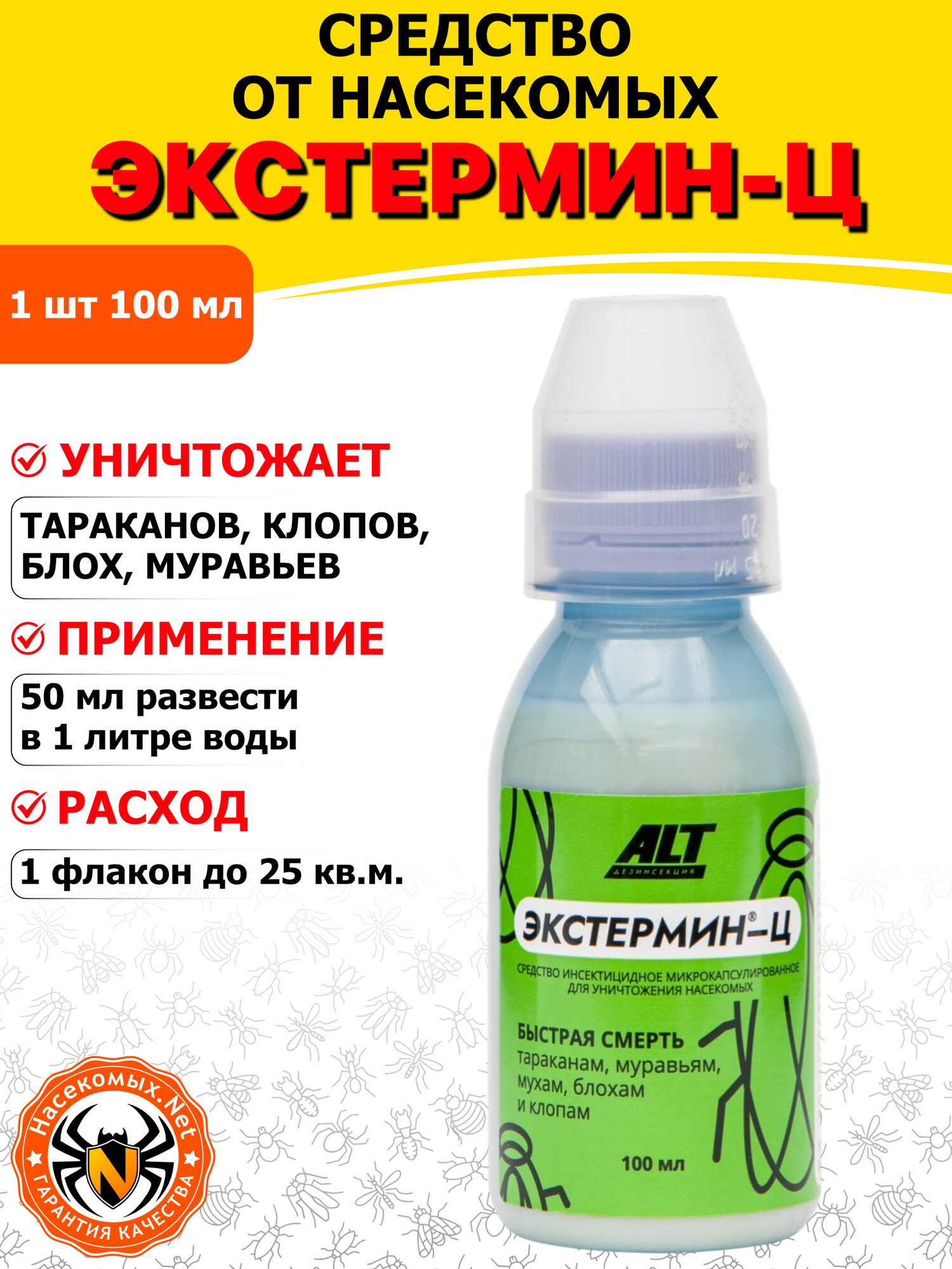 Экстермин-Ц (Микроцин) средство от клопов, тараканов, блох, муравьев, мух, 100 мл