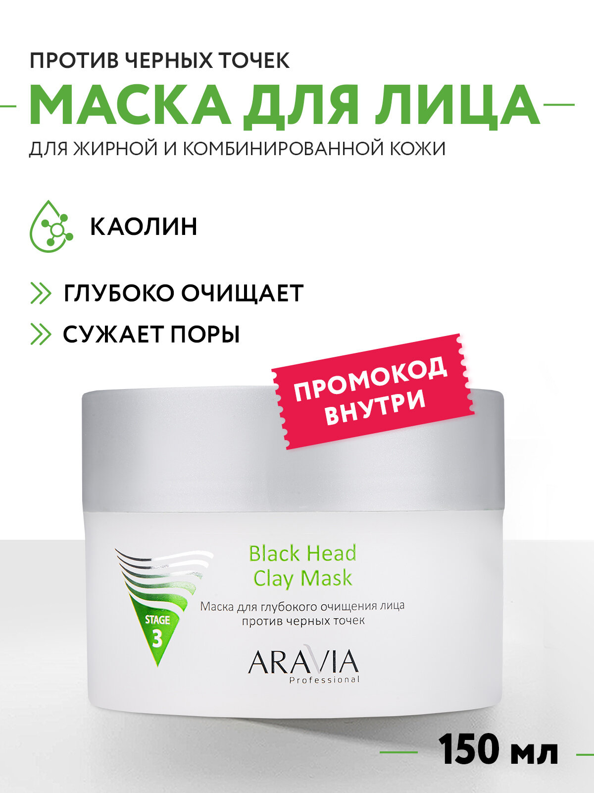 ARAVIA Маска для глубокого очищения лица против черных точек Black Head Clay Mask, 150 мл