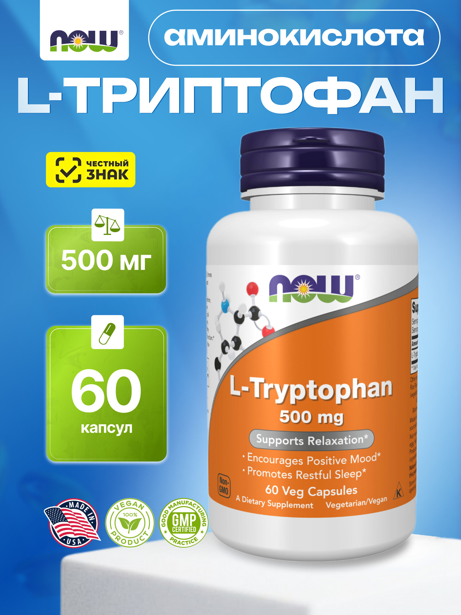 NOW L-Tryptophan 500 mg, Л-Триптофан, для нормального сна, улучшения настроения, 60 капсул