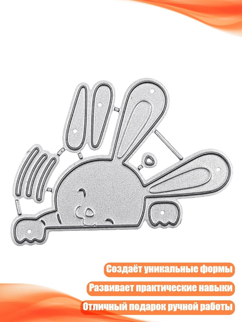 Металлические шаблоны «Пасхальный кролик»