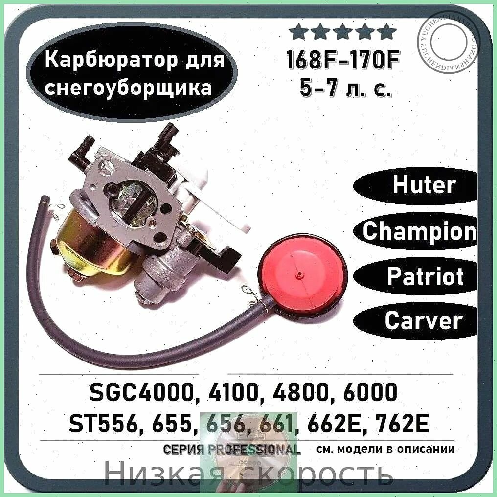Карбюратор для снегоуборщика 5-7 л. с. 168F-170F Huter, Patriot, Champion, Carver, Prorab, Elitech и пр.-Peng-3.3cxj-yan