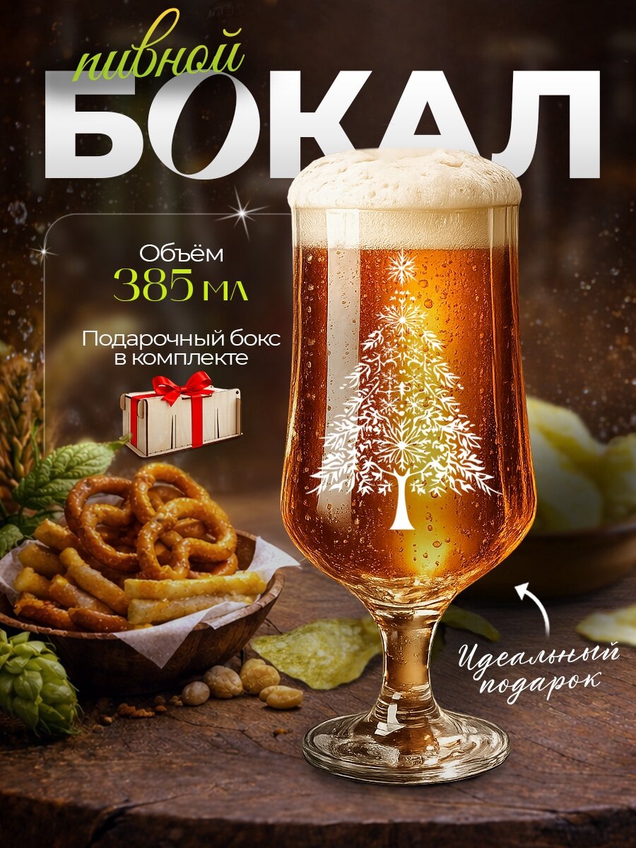 Бокал пивной "Декоративная ёлка с узорами", 385мл, стеклянный, с гравировкой, в деревянном подарочном боксе