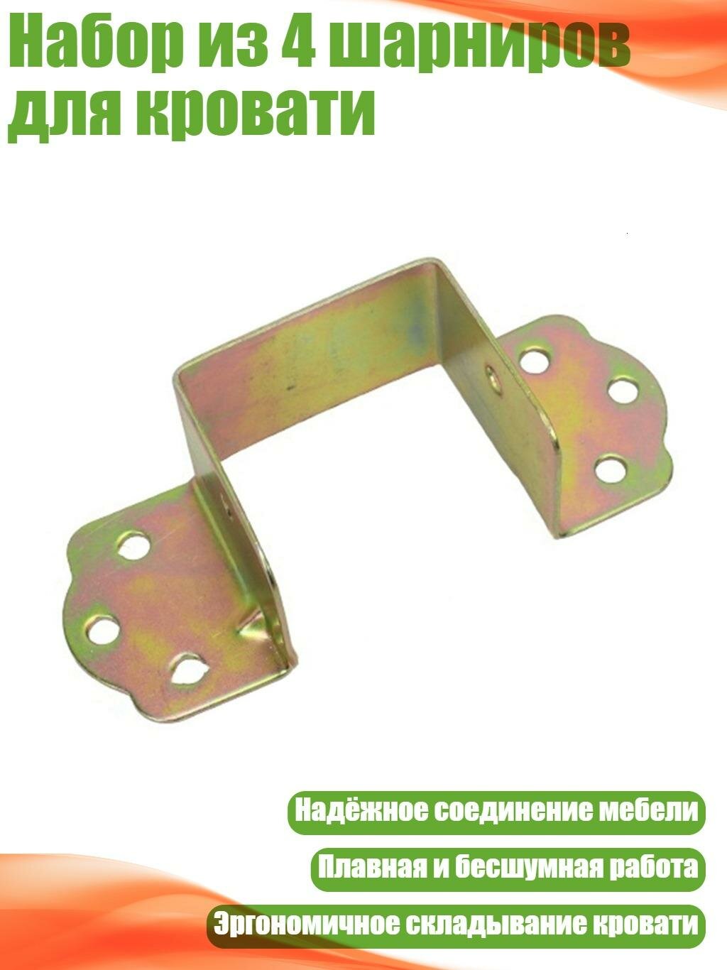Набор из 4 шарниров для кровати, 45 мм цветной цинк