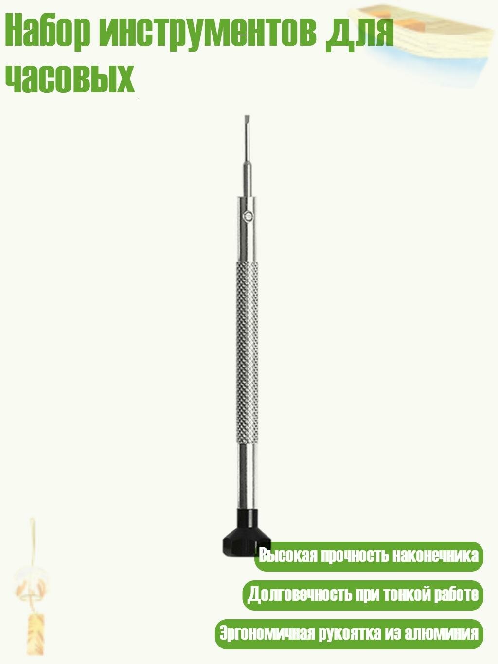 Набор инструментов для часовых, 1,0 мм с плоской головкой