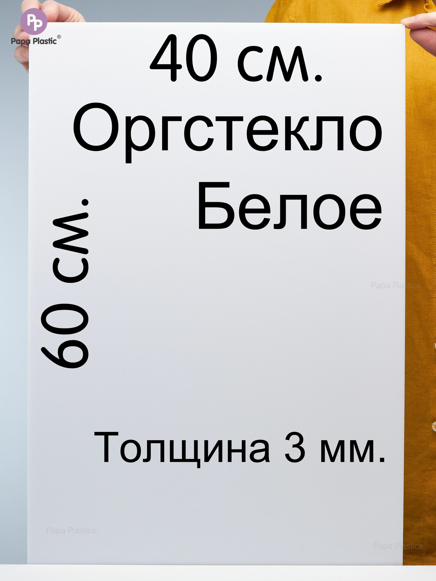 Оргстекло белое, светорассеивающее, 60х40 см, 3 мм, 1 лист.