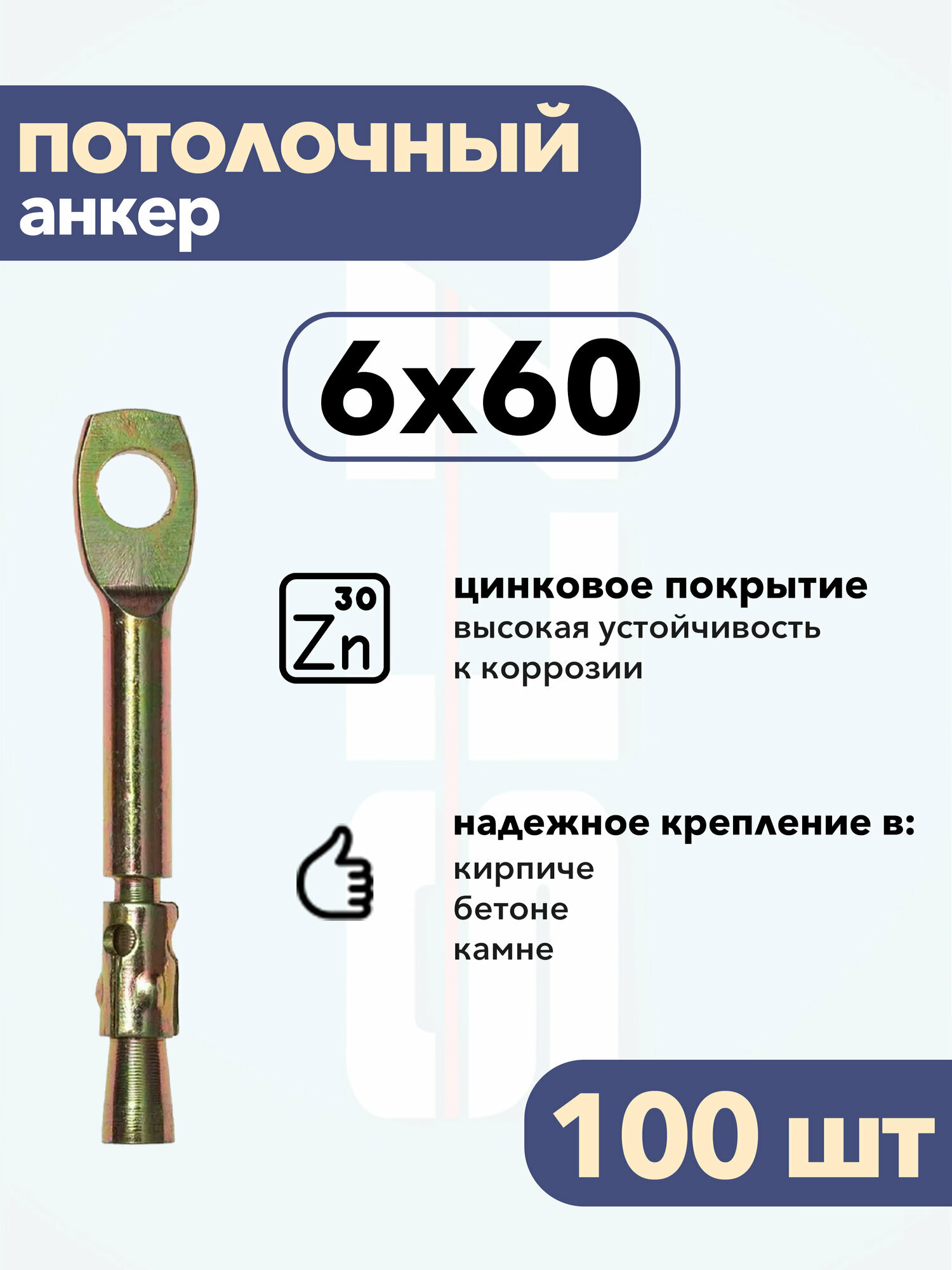 Анкер потолочный 6х60 с ушком (Комплект 100 штук)