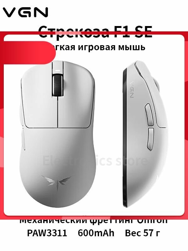 Беспроводная игровая мышь VGN Dragonfly F1 SE PAW3311 с трехрежимным подключением, белый-