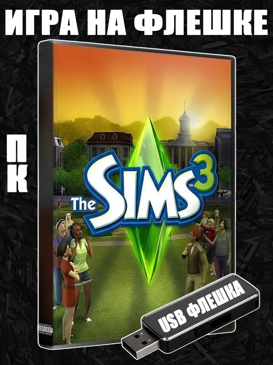 Игра The Sims 3 на USB флешке
