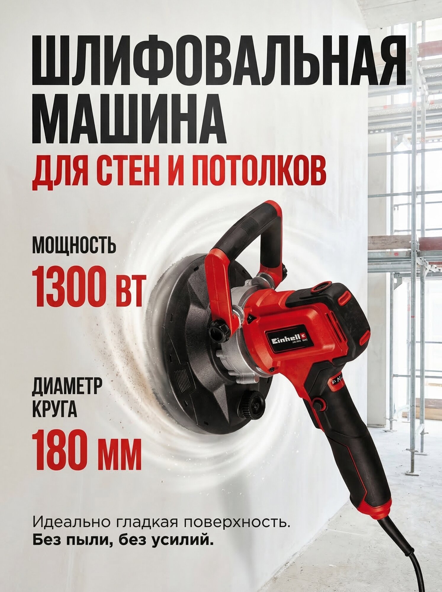 Шлифмашина эксцентриковая для стен и потолка Einhell TE-DW 180 4259940