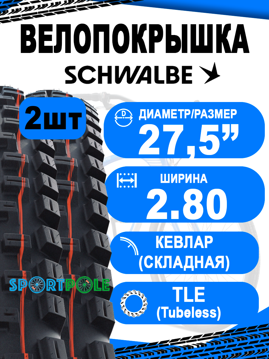 Комплект велопокрышек 27,5 дюймов ширина 2.80 (70-584) кевлар
