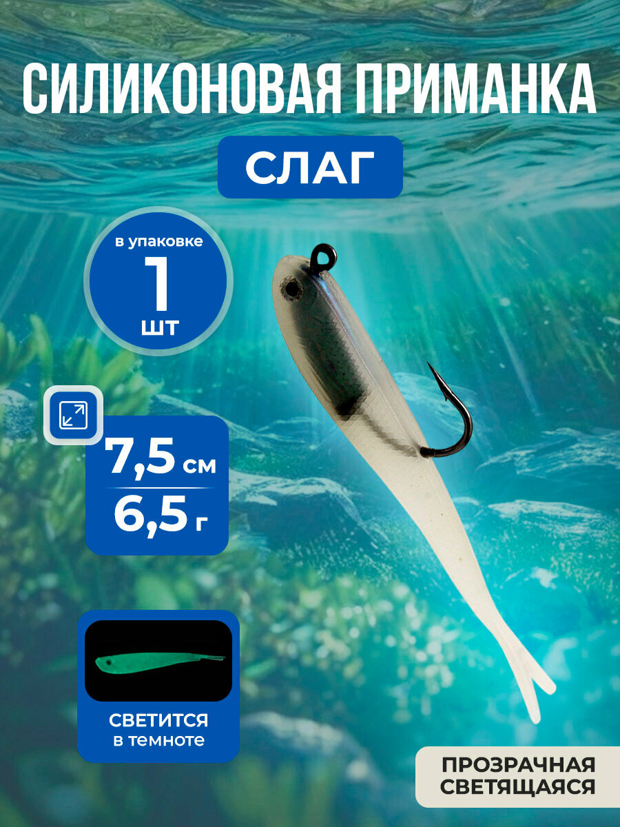 Рыболовная мягкая силиконовая приманка Слаг/Soft Minnow, с цветным крючком, утяжеленная свинцом 7.5 см/6.5 г, 1 шт, прозрачная светящаяся