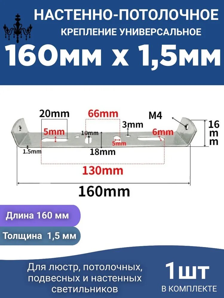 Потолочное крепление, крепежная скоба, монтажная планка, кронштейн для светильника или люстры 160 мм. с винтами в комплекте, 1 шт.