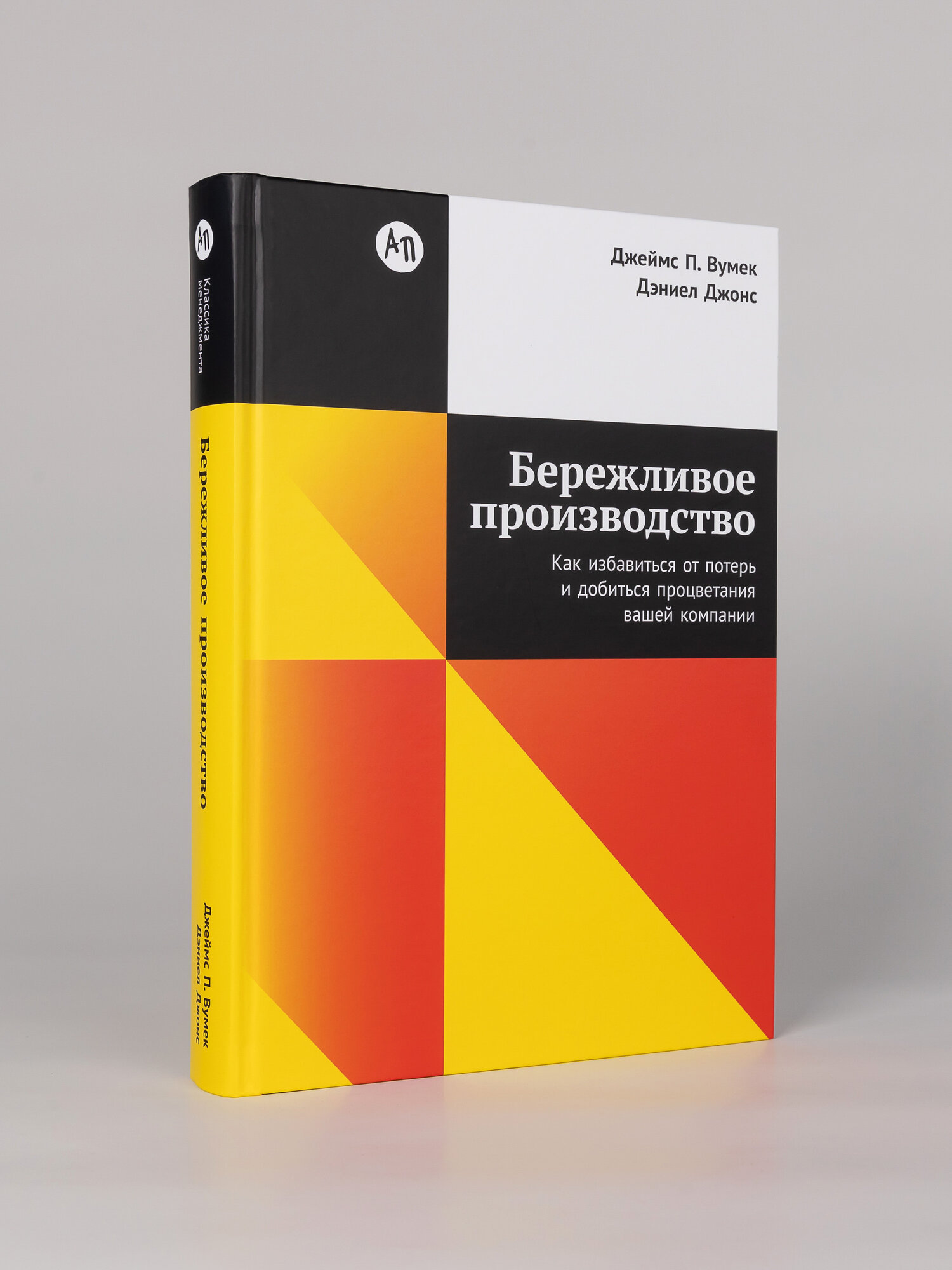 Книга "Бережливое производство: Как избавиться от потерь и добиться процветания вашей компании"