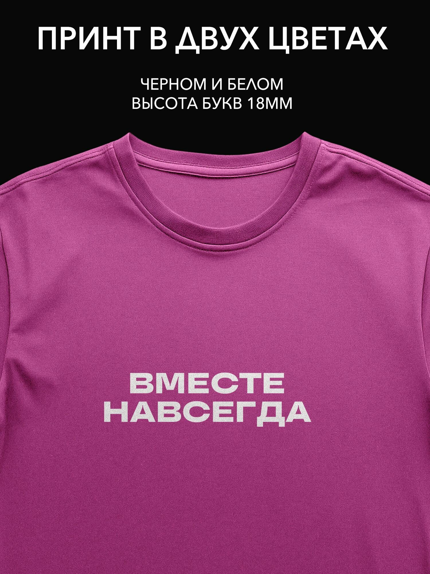 Термопринт надпись "Вместе навсегда" на одежду для влюбленных, принт на футболку, худи или свитшот для романтических моментов.