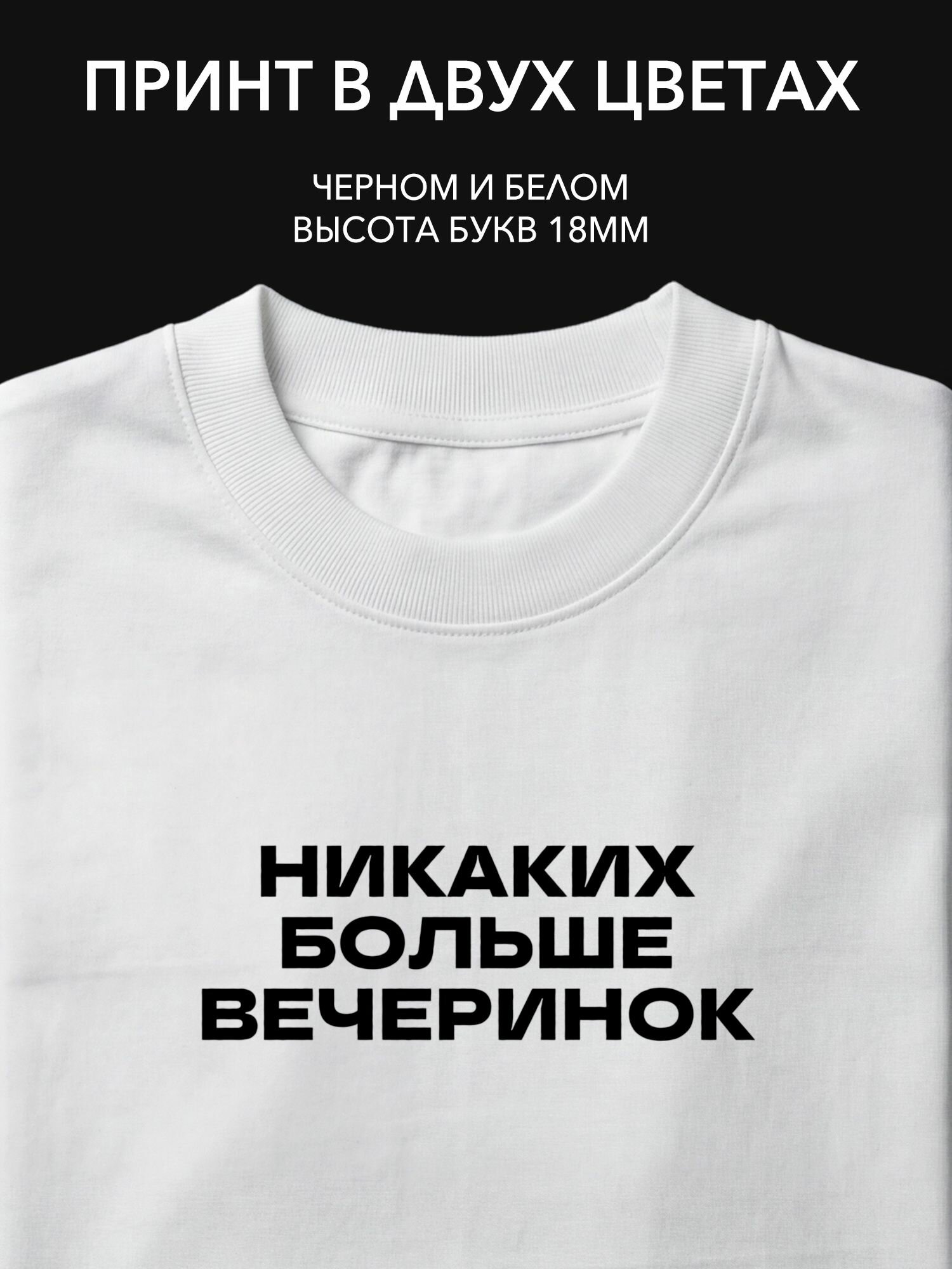 Наклейка Никаких больше вечеринок - текстовый принт для одежды, термонаклейка на футболку