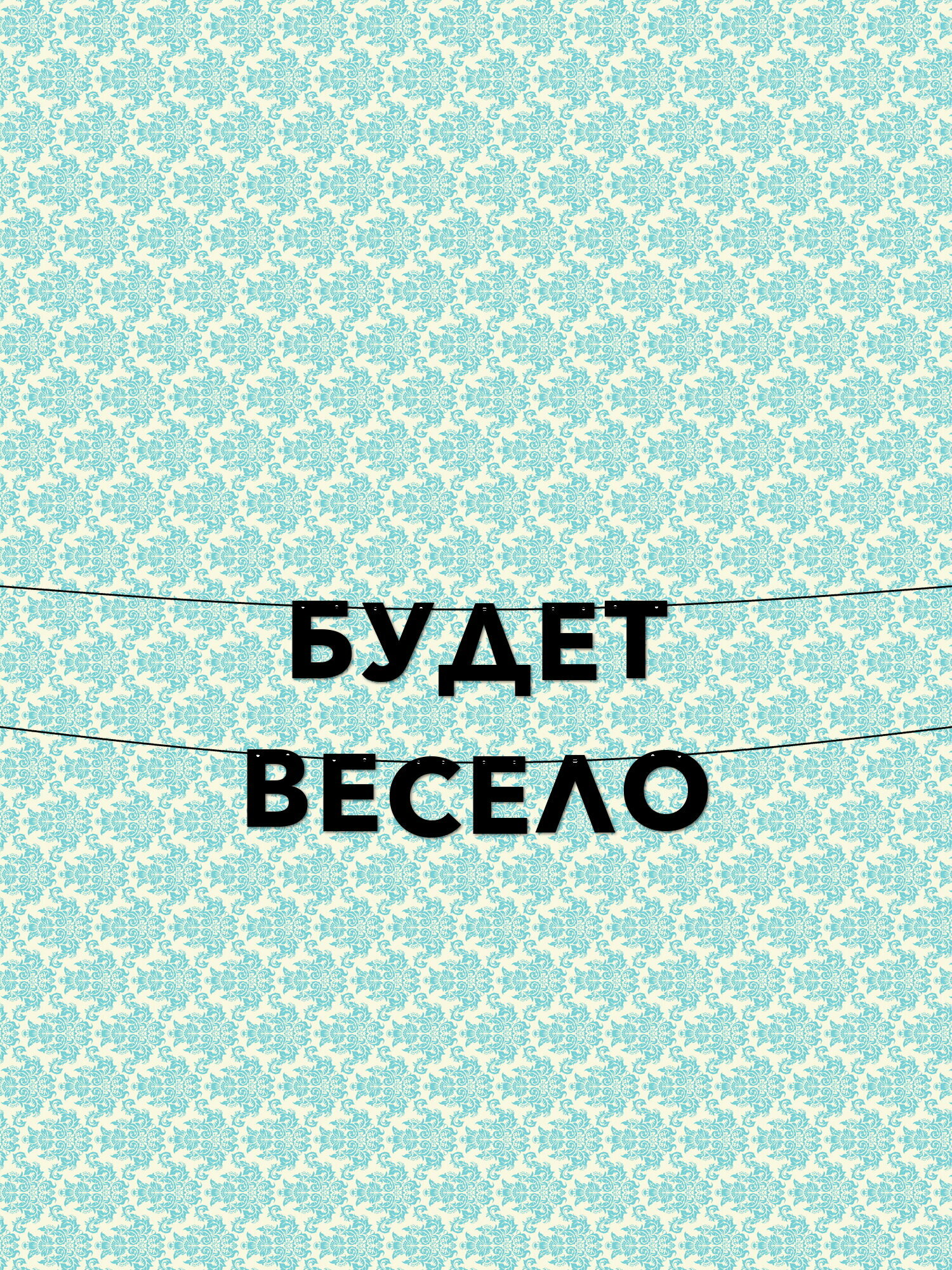 Стильный декор, уютный декор будет весело - идеален для праздников и вечеринок, высота букв 10 см, толщина букв 1 мм, долговечный материал.